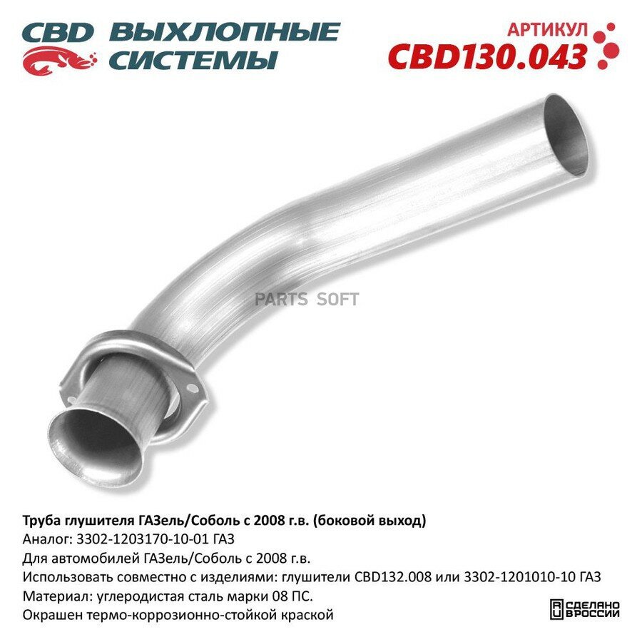 Труба глушителя ГАЗ-3302 (08-) нержавеющая сталь CBD от официального дистрибьютора, CBD, артикул CBD130043