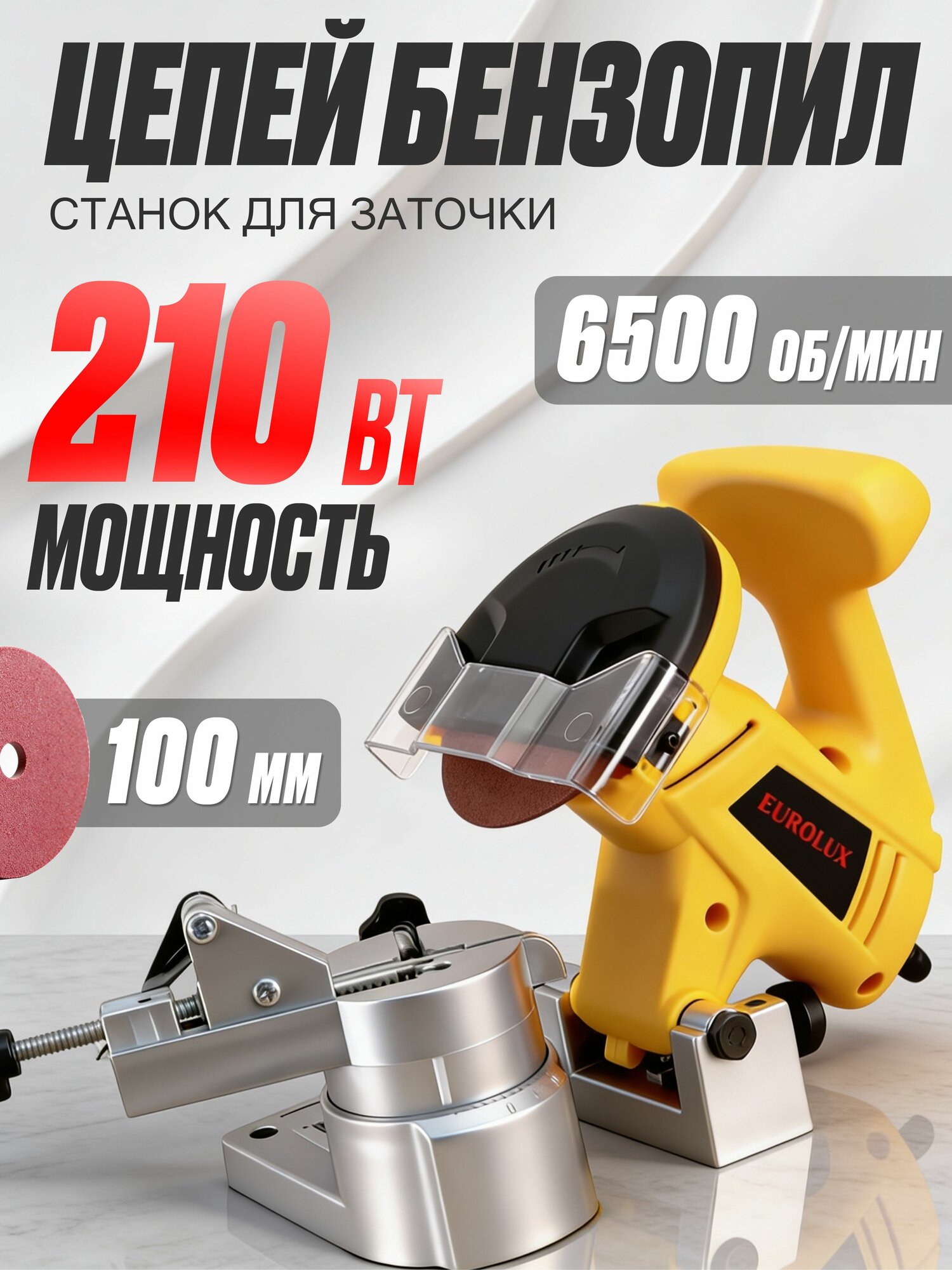 Станок для заточки цепей бензопил, Eurolux, (210Вт, 6500 об/мин, 100мм круг) СЗЦ-21/10