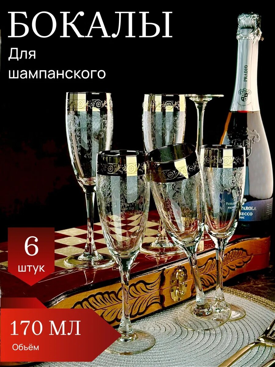 Набор бокалов фужеров для шампанского игристого вина 6 шт