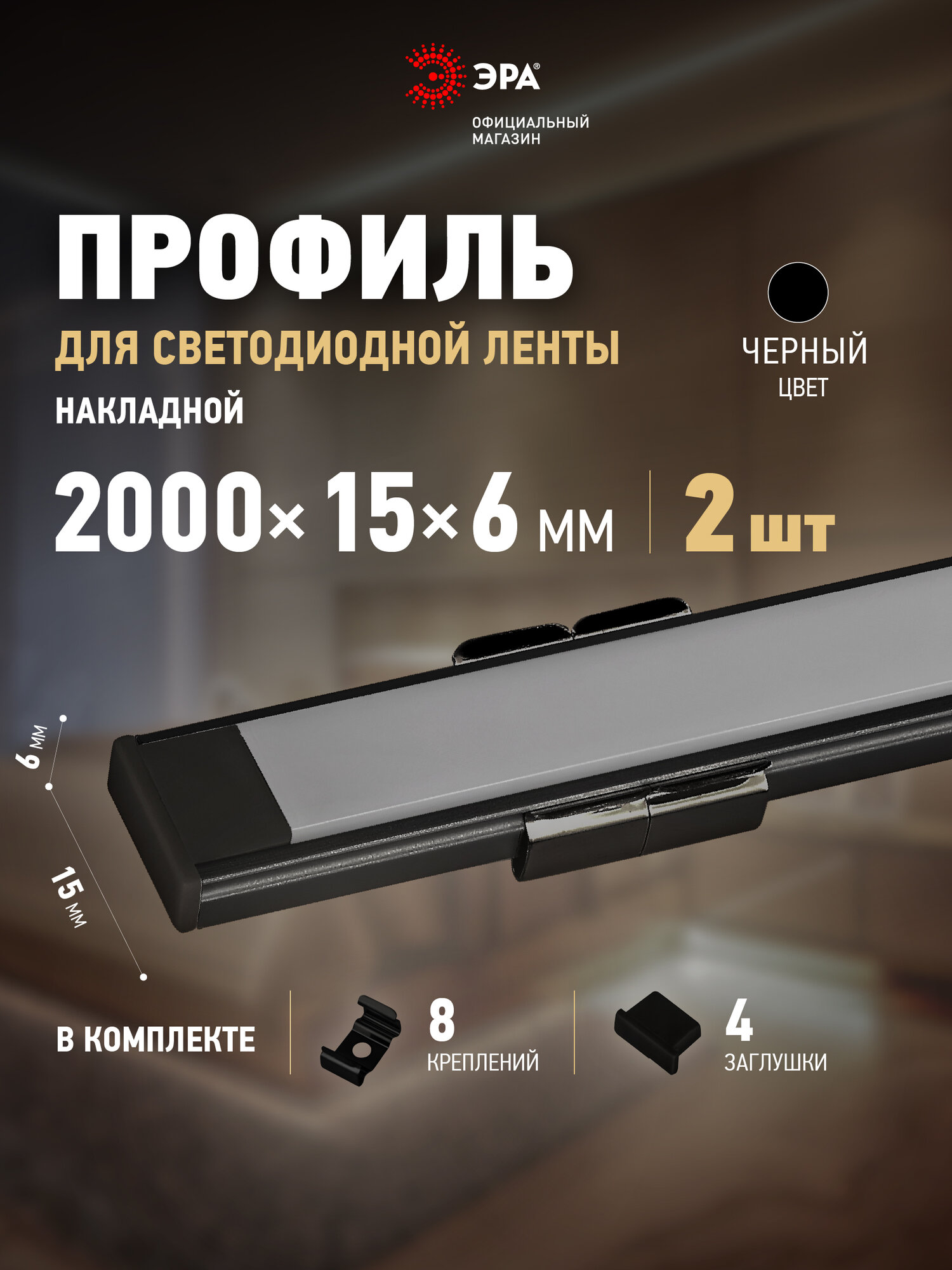 Профиль для светодиодной ленты ЭРА 1506 накладной алюминиевый 2м 15х6мм, комплект 2 шт