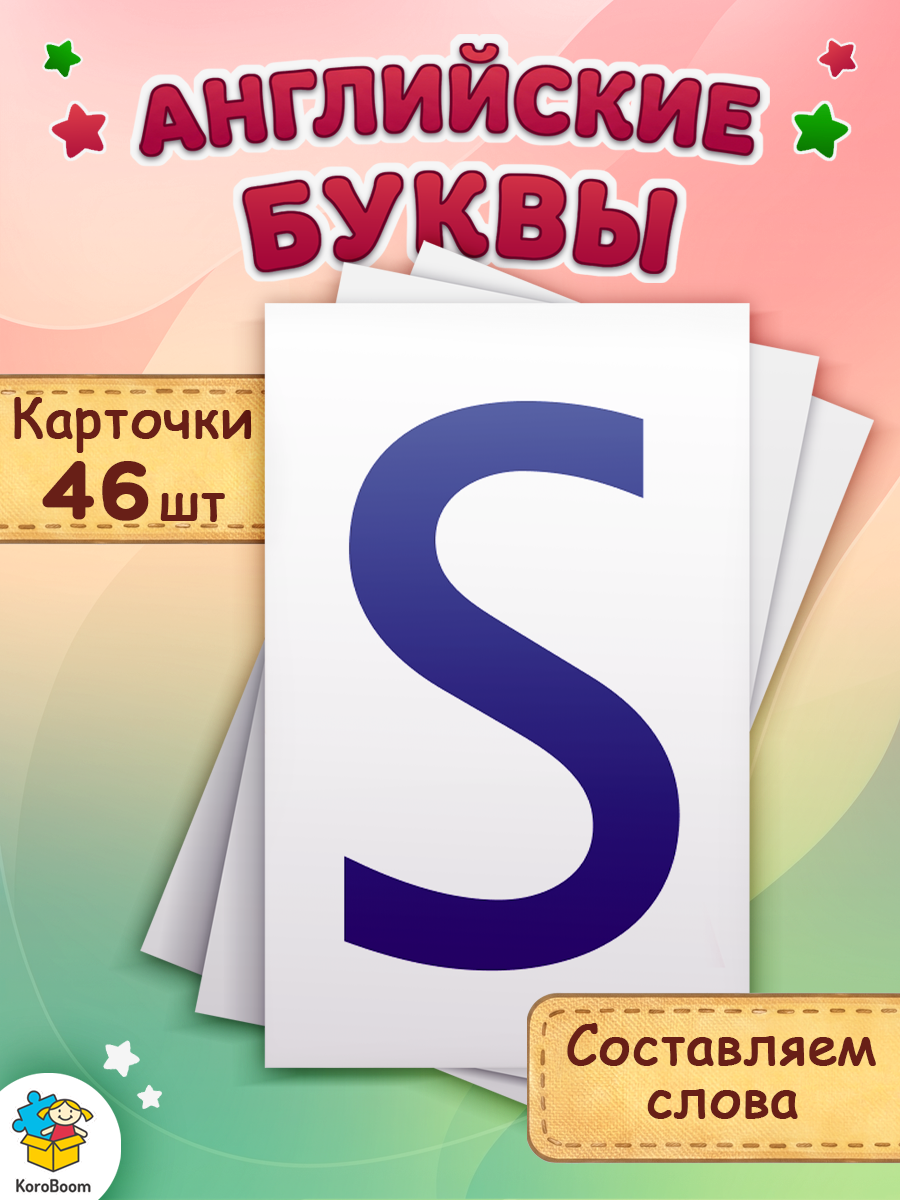 Обучающие карточки Домана "Английские буквы" Всезнайка KoroBoom, 46 плотных компактных развивающих для знакомства с латинским алфавитом, 82 х 52 мм