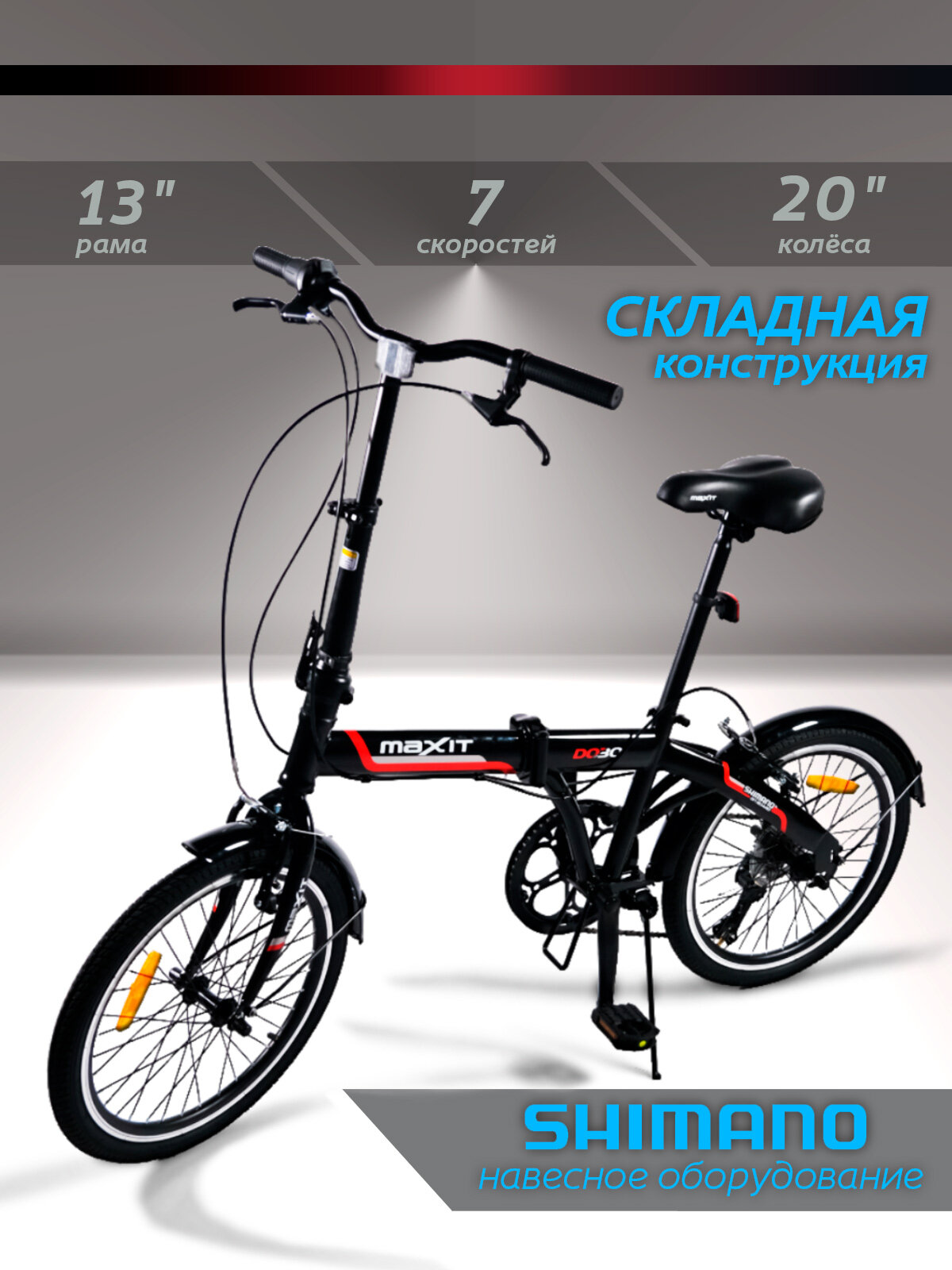 Велосипед складной MAXIT D030-RD, 7 скоростей, колеса 20", рама 13", черный/красный