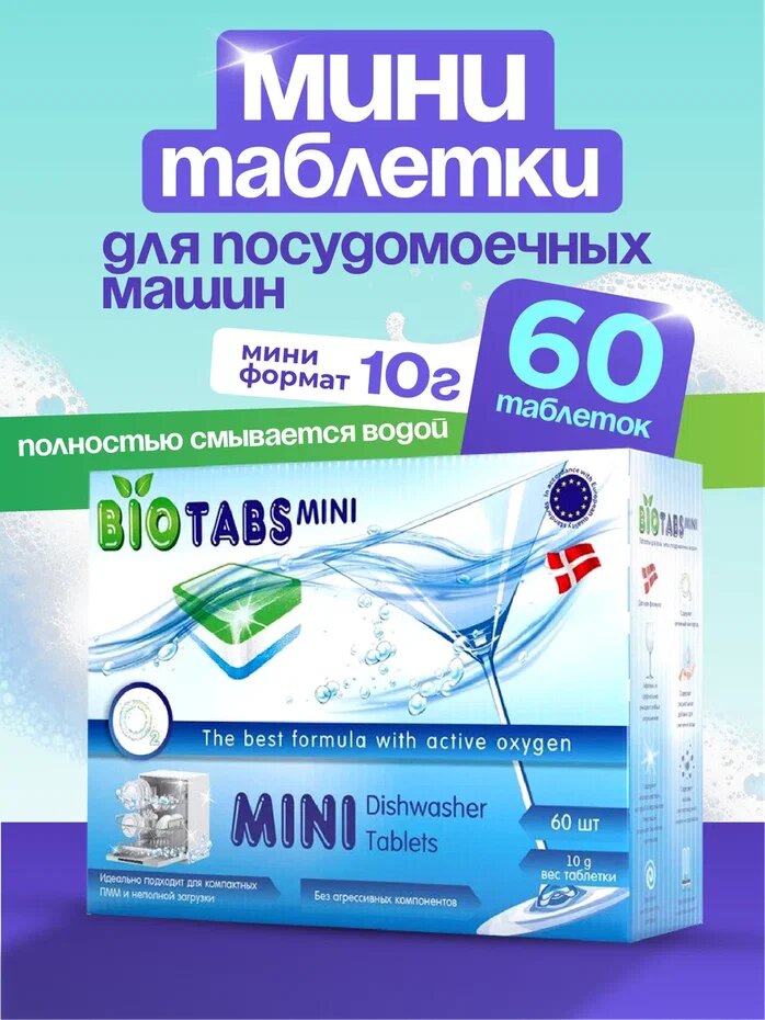 Таблетки для посудомоечной машины. Биоразлагаемые мини таблетки 60 шт. Для всех типов посудомоечных машин. BioTabs mini.