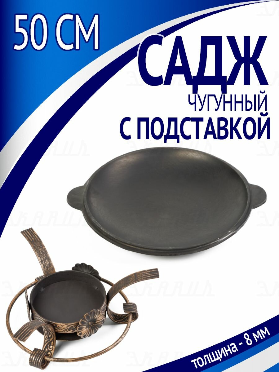 Чугунный садж с подставкой для сковороды