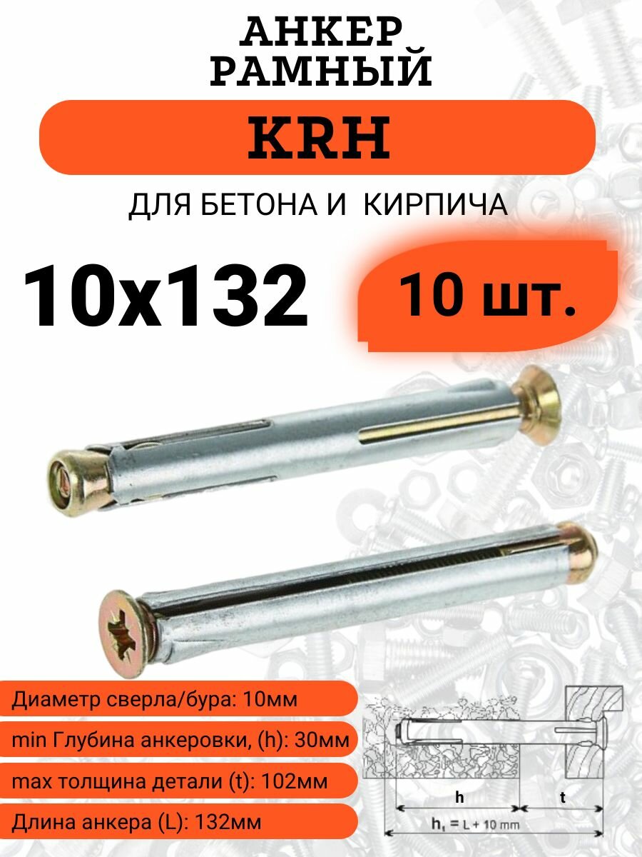 Анкер рамный 10х132 (Анкер KRH) для полнотелых оснований (бетон), комплект из 10 штук