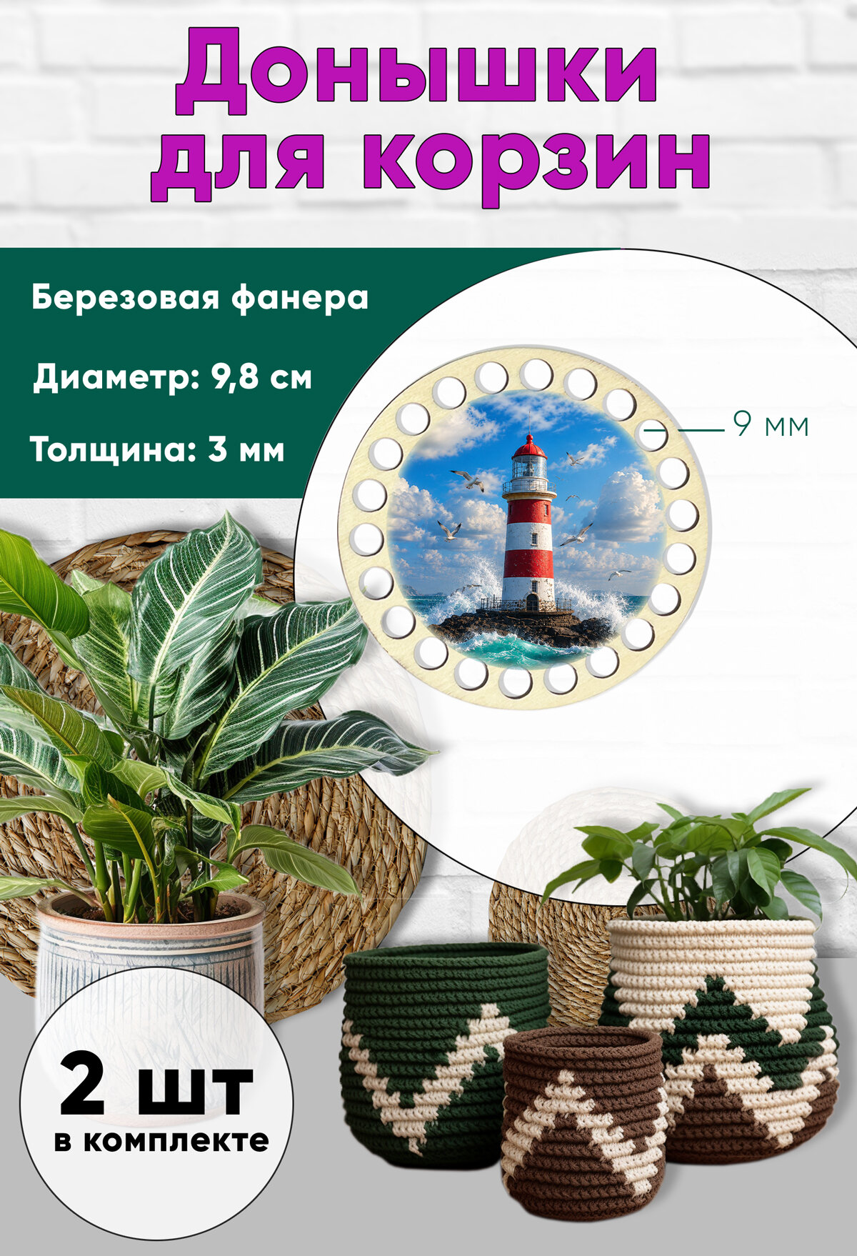 Донышки для вязания, заготовки для рукоделия, 9,8 см, круги, 9 мм, маяк