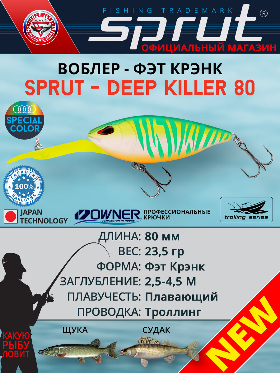 Воблер Sprut Deep Killer Floating/80mm/23,5g/2,5-4,5m/WL-ST