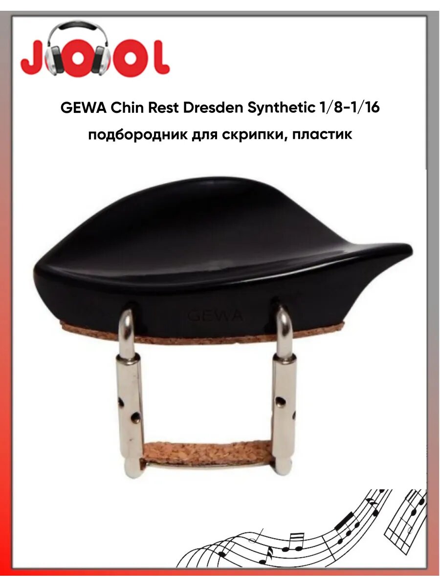 GEWA Chin Rest Dresden Synthetic 1/8-1/16 подбородник