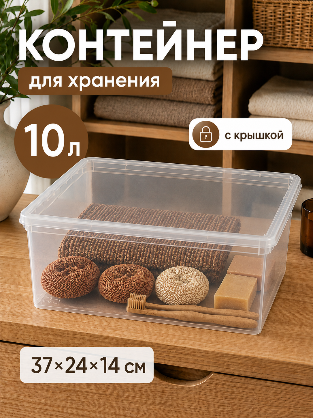 Контейнер для хранения с крышкой IDEA, 10 литров, пластик, 37×24×14 см