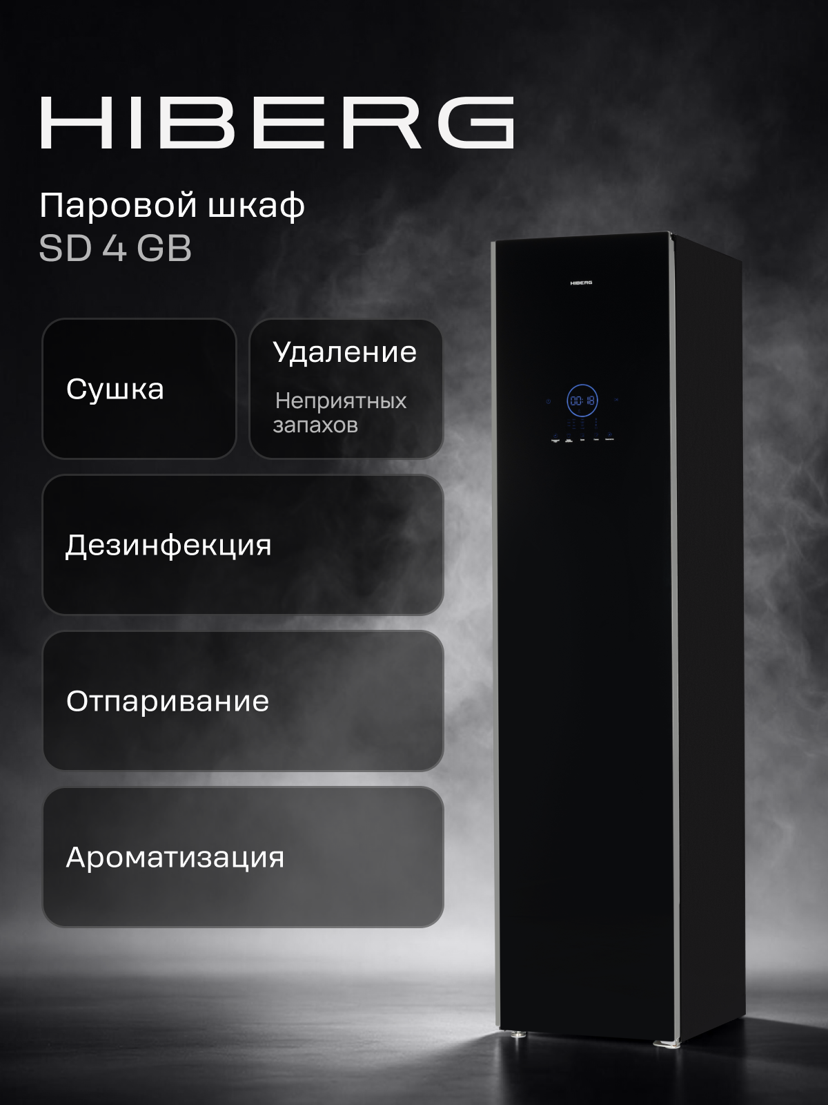 Паровой шкаф HIBERG SD 4GB, сушка, обработка паром, дезинфекция, ароматизатор, 4 режима, 15 программ, черное стекло