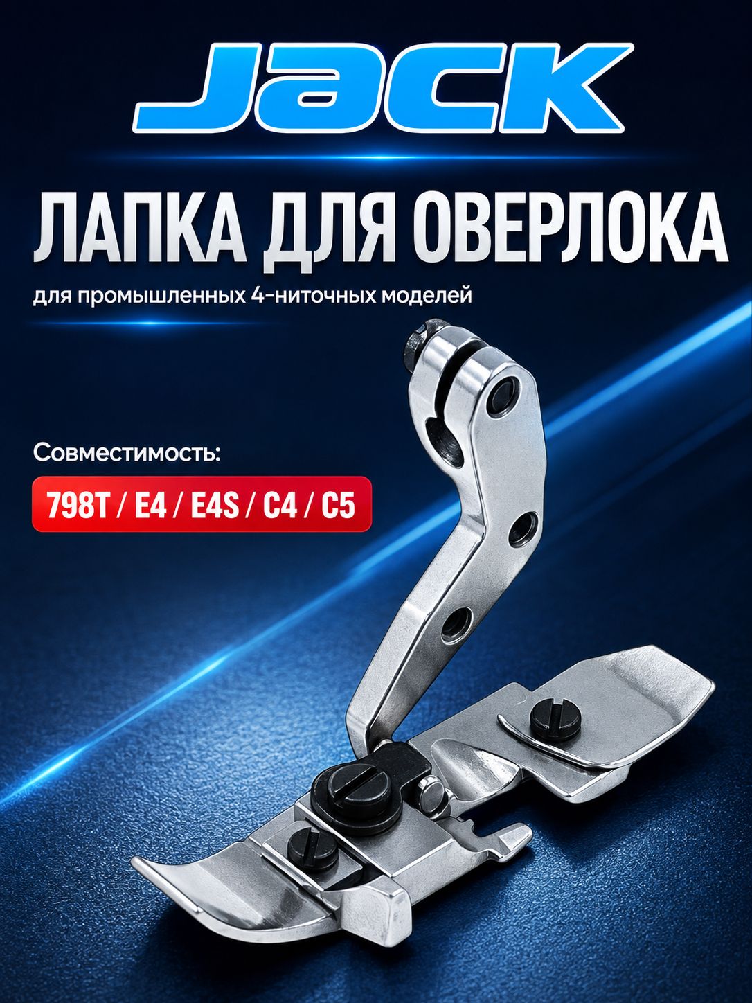 Лапка для промышленного 4-х ниточного оверлока