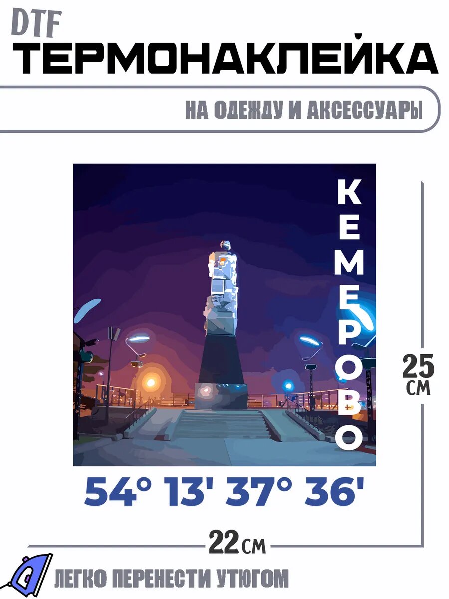 Термонаклейка город России Кемерово