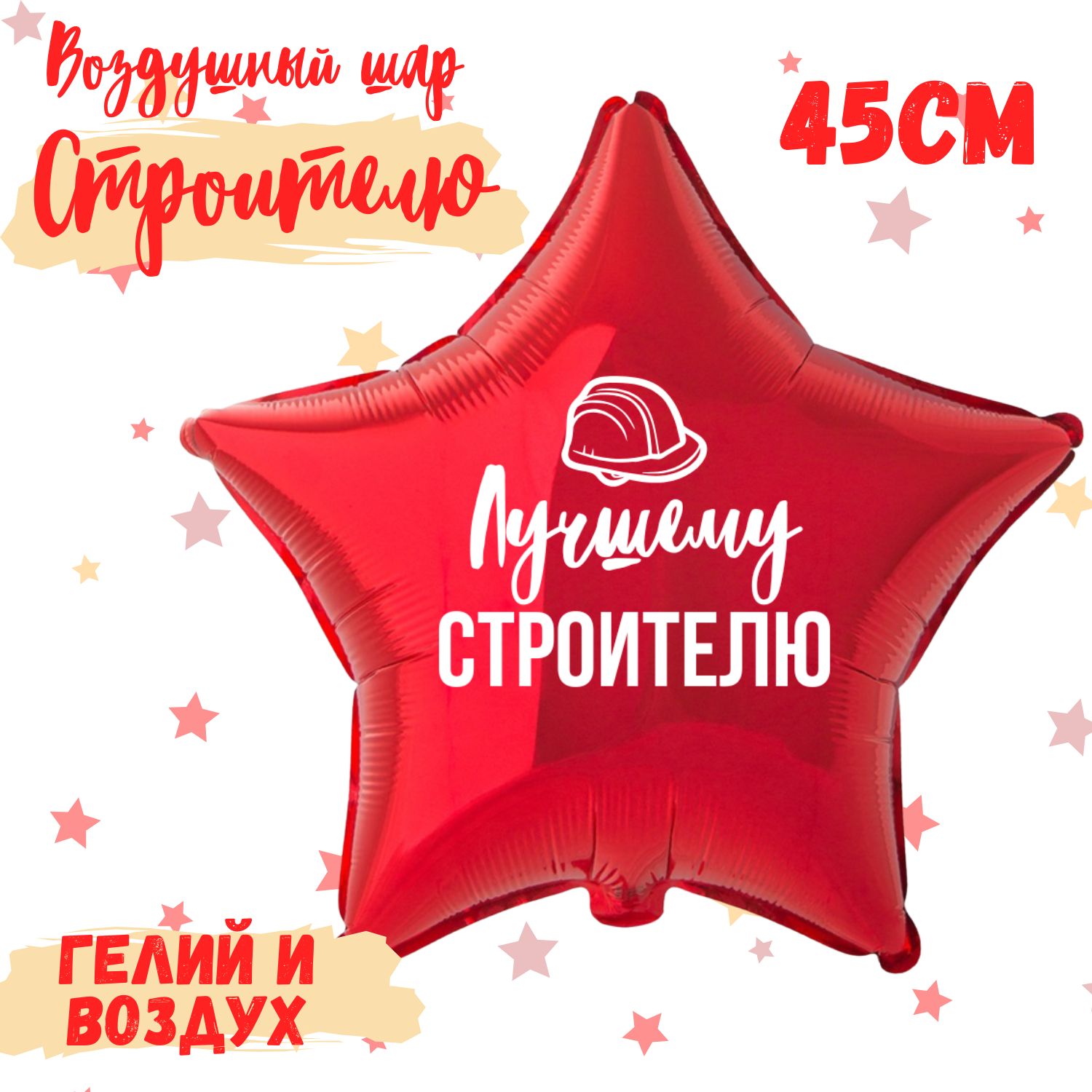 Фольгированный воздушный шар с надписью, красная звезда, подарок на день рождения, профессиональный праздник "Лучшему Строителю"