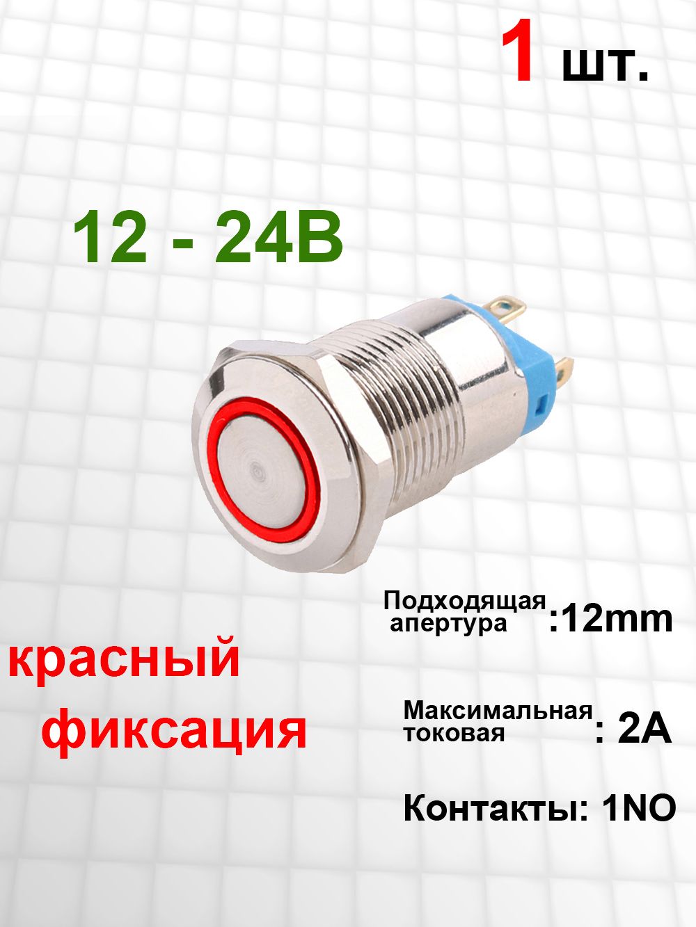 Металлический кнопочный переключатель 12 мм, ВКЛ / выкл , 1NO /2A , 12В 24В, красный кольцевой свет , фиксация , 1 шт.