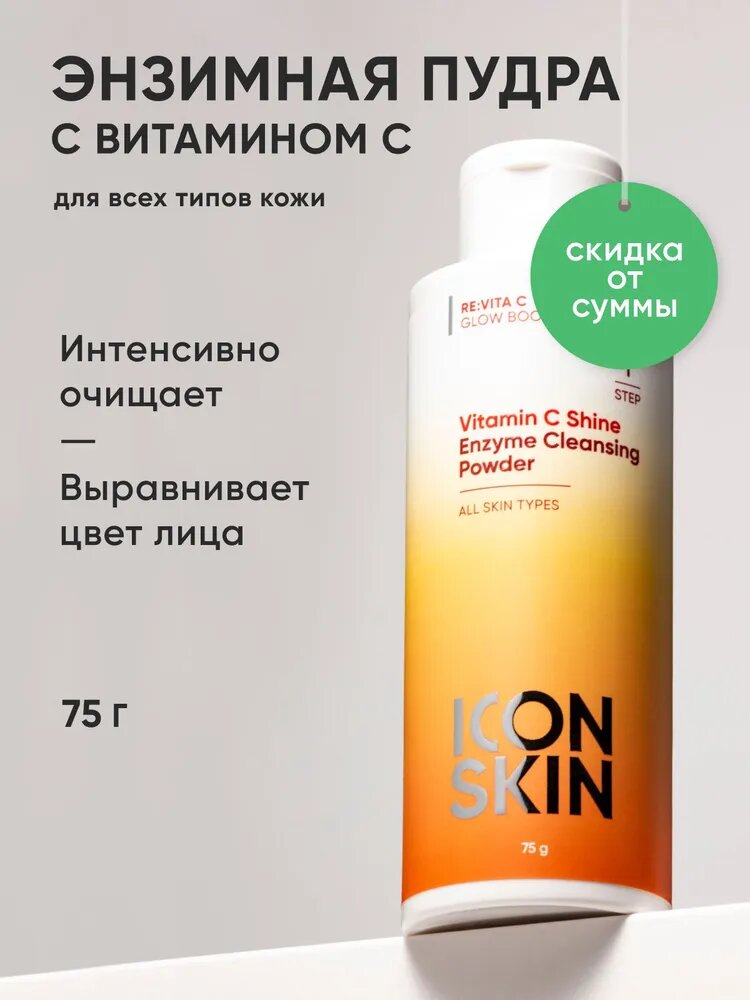 ICON SKIN Энзимная пудра для лица Vitamin C Shine для всех типов кожи с витамином С, гладкость и сияние кожи, 75г