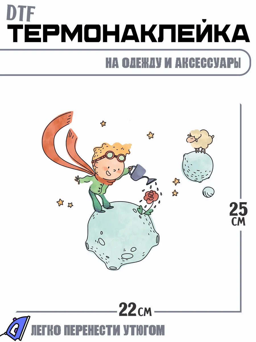 Термонаклейка the little prince маленький принц