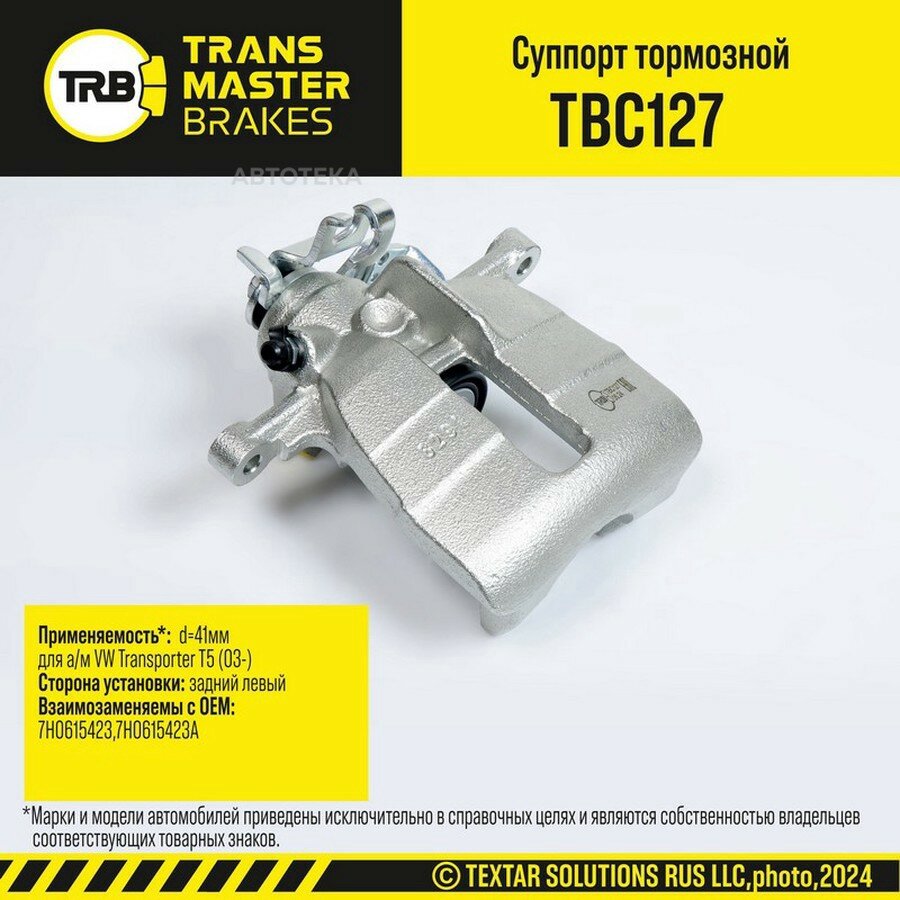 Суппорт тормозной VW TRANSPORTER TRANSMASTER TBC127