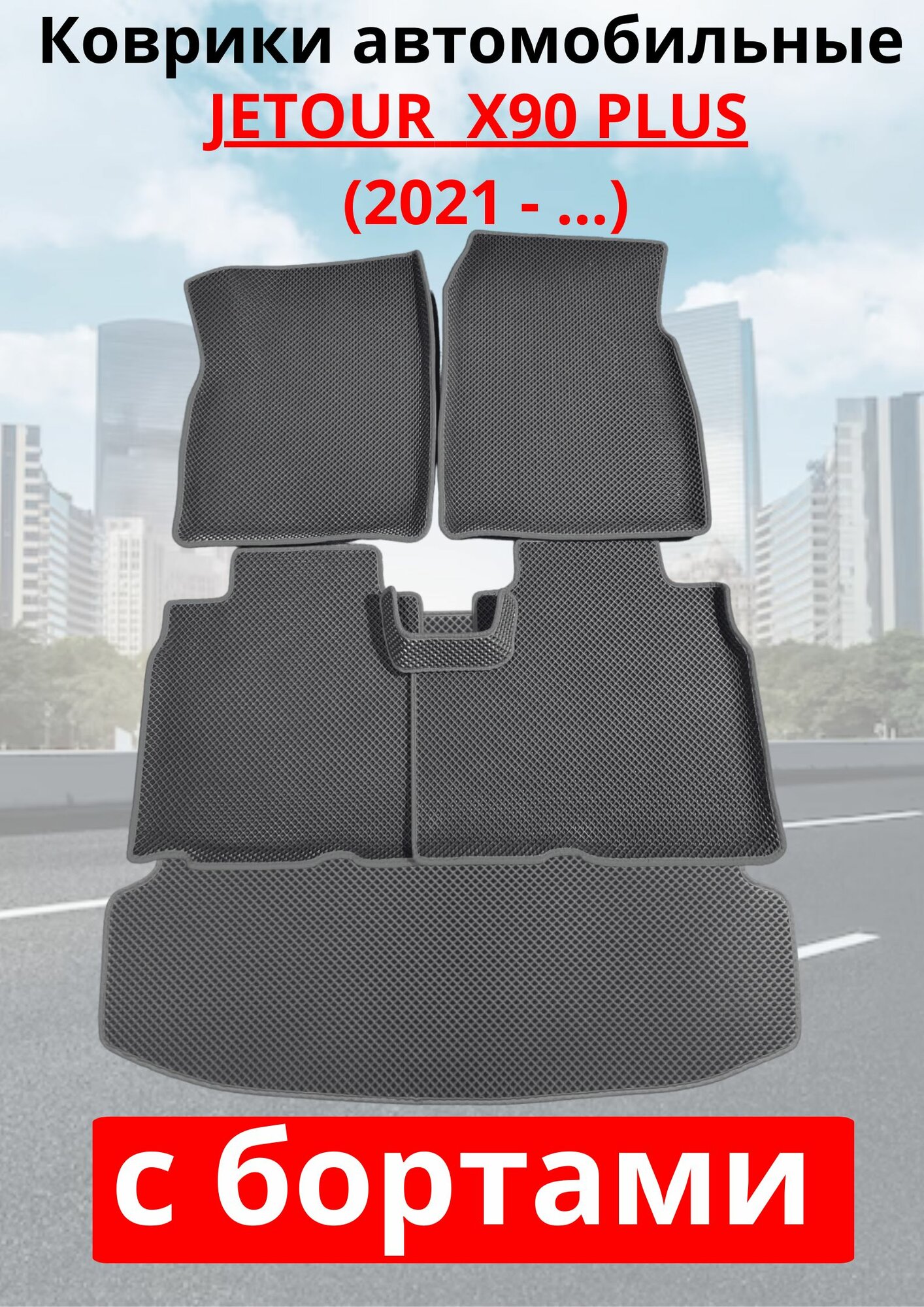 Jetour X90 PLUS 2021 - ./Джетур -X90 плюс Автомобильные коврики (автоковрики) с 3D бортами ЭВА / EVA / ЕВА