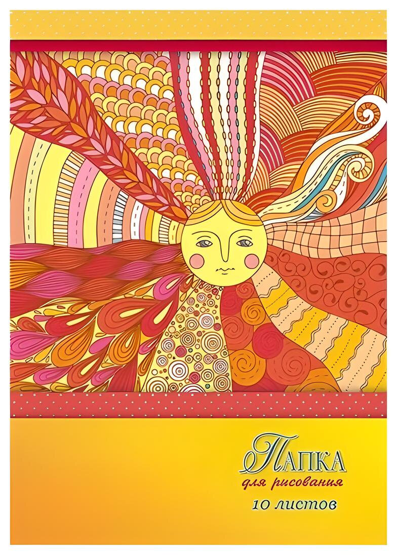 Папка для рисования "Солнышко" 10 листов А4