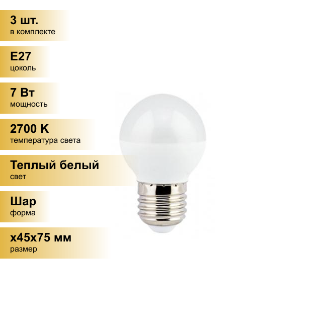(3 шт.) Светодиодная лампочка Ecola шар G45 E27 7W 2700K 2K 75x45 Premium K7QW70ELC Теплый белый. Цоколь E27