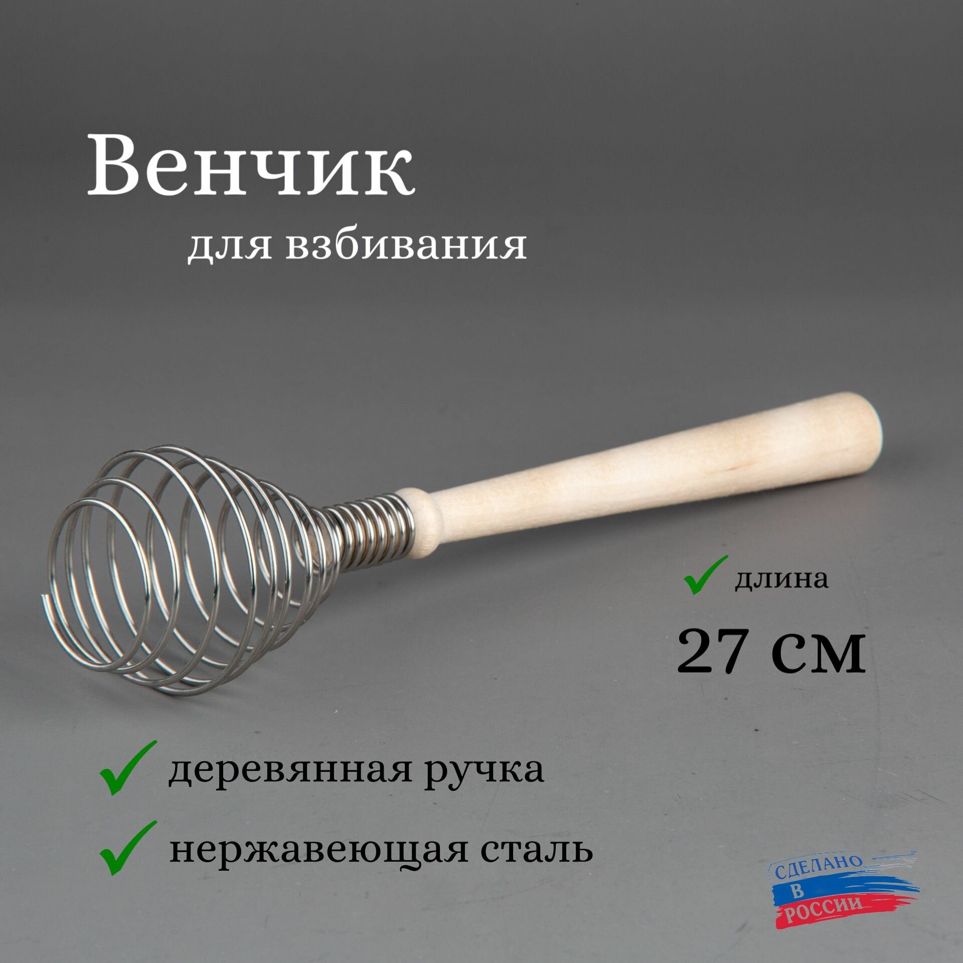 Венчик с деревянной ручкой "Пружинка"