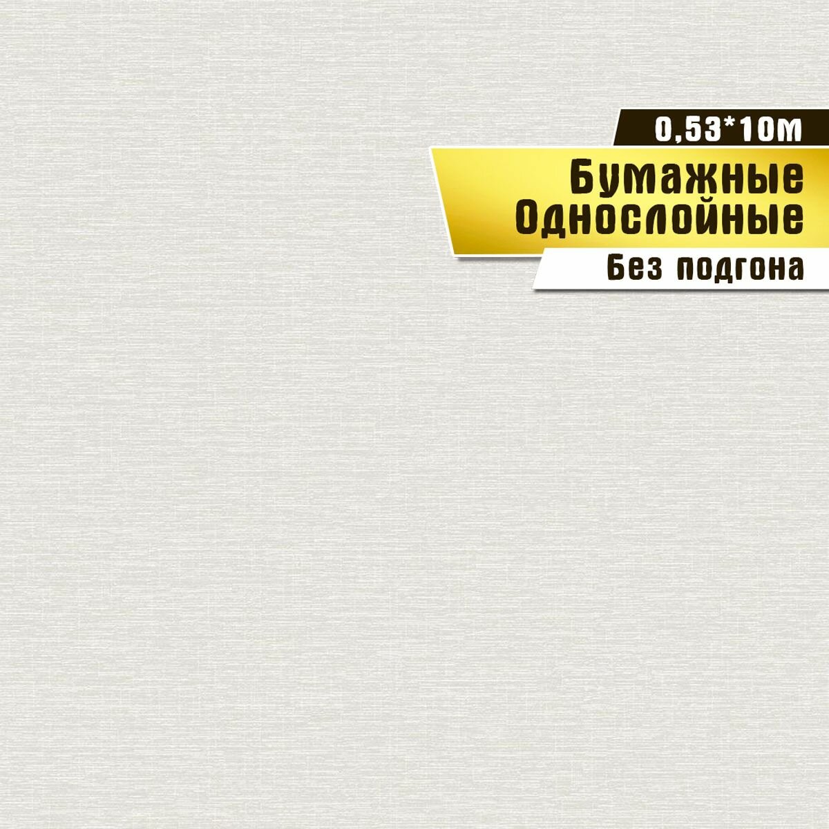 Обои бумажные, дешевые, ЭКО обои без ПВХ, для комнаты, детской, дачи, 0.53*10 м.