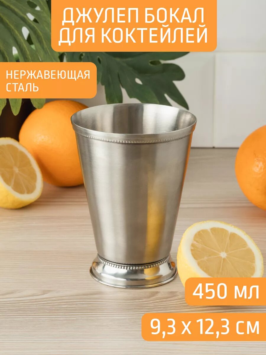 Стакан Джулеп Катунь для коктейлей 450 мл, нержавеющая сталь