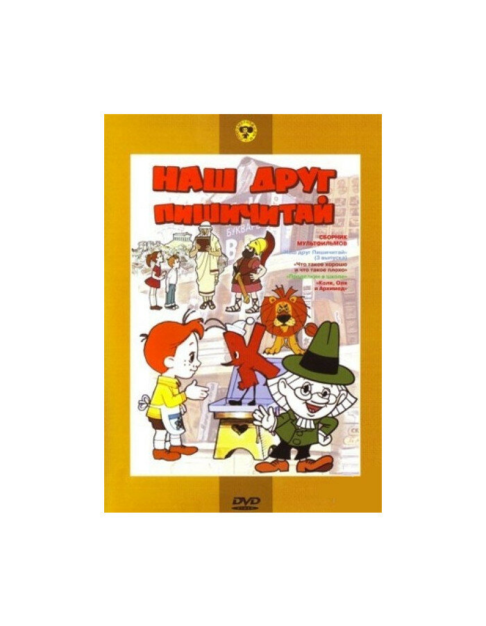 Наш друг Пишичитай. Сборник мультфильмов (региональное издание)