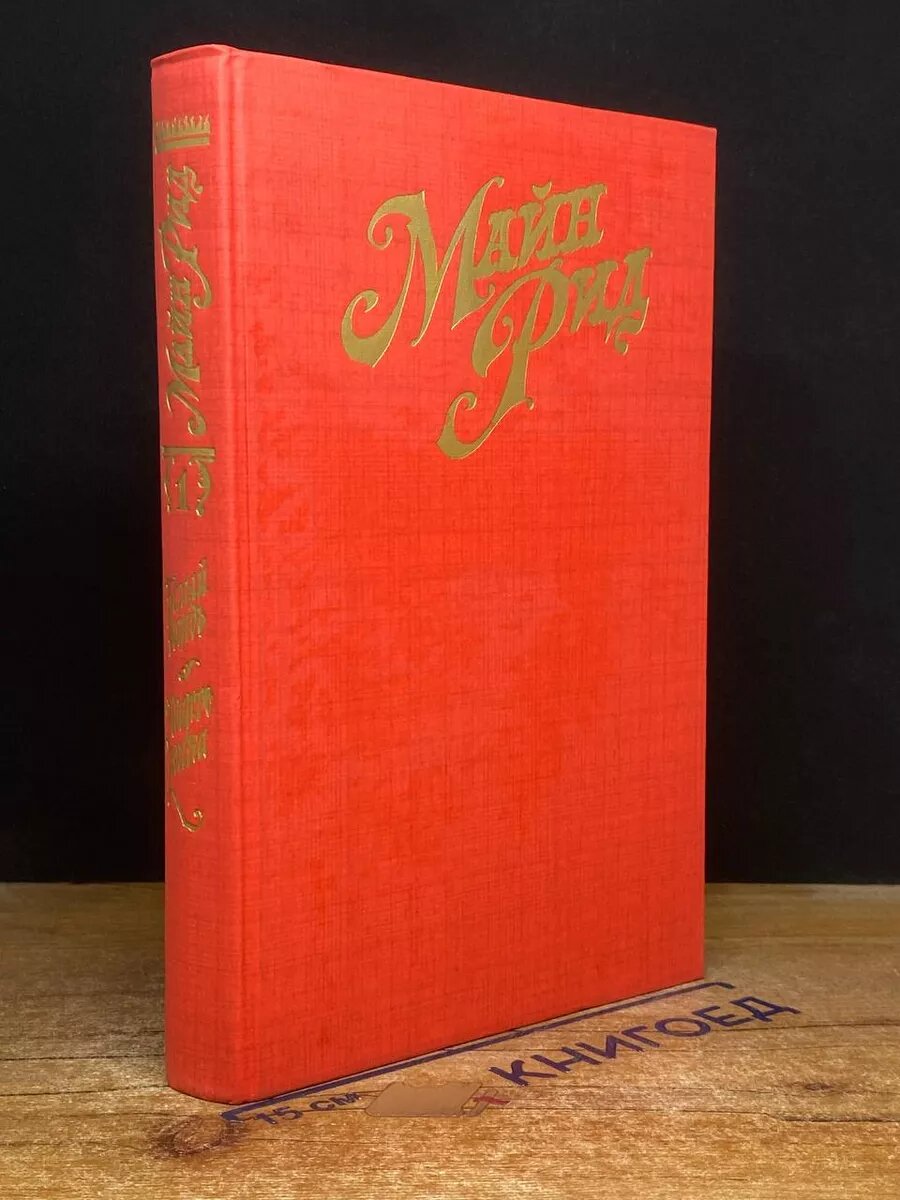 Книга. Рид Томас Майн. Собрание сочинений в 6 томах. Том 1 1993 (2039737634743)