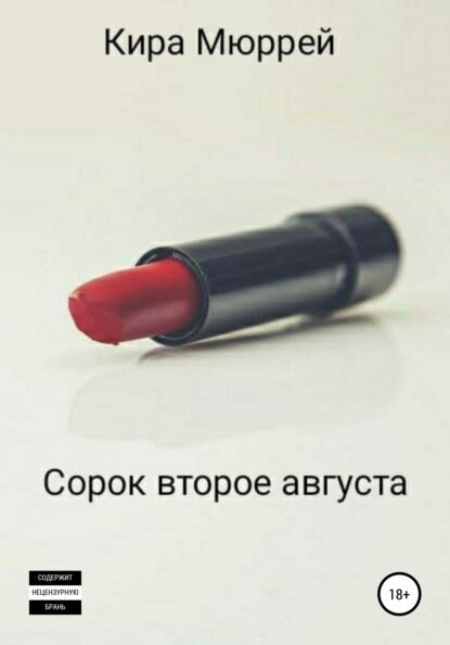 Сорок второе августа [Цифровая книга]