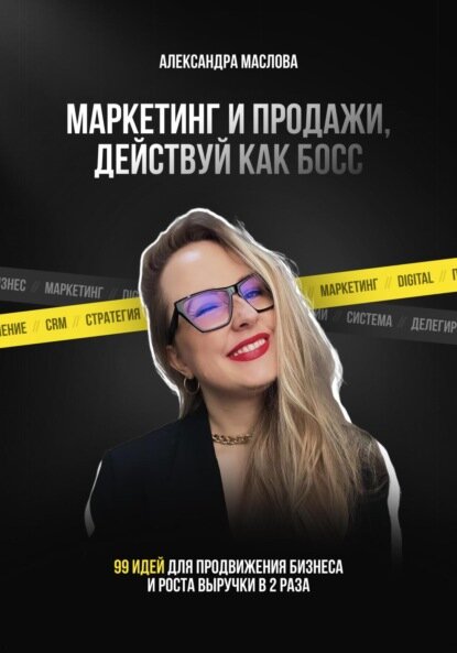 Маркетинг и продажи, действуй как Босс [Цифровая книга]