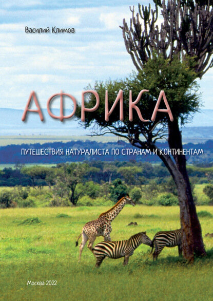 Африка. Путешествия натуралиста по странам и континентам. Книга 1 [Цифровая книга]