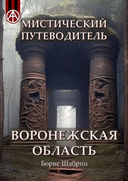 Мистический путеводитель Воронежская область [Цифровая книга]
