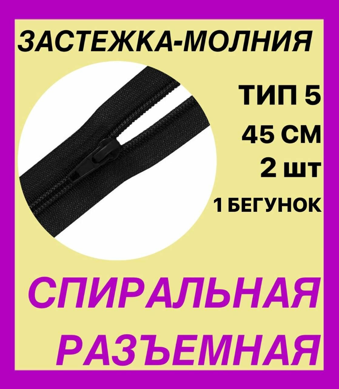 Застежка-Молния тип 5 . Разъемная .2 штука. Спиральная .1 бегунок. Цвет черный . 45 см.