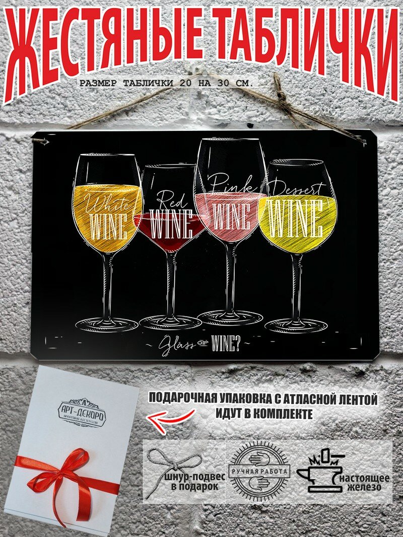 Готовый подарок, вино постер 20 на 30 см, шнур-подвес в подарок