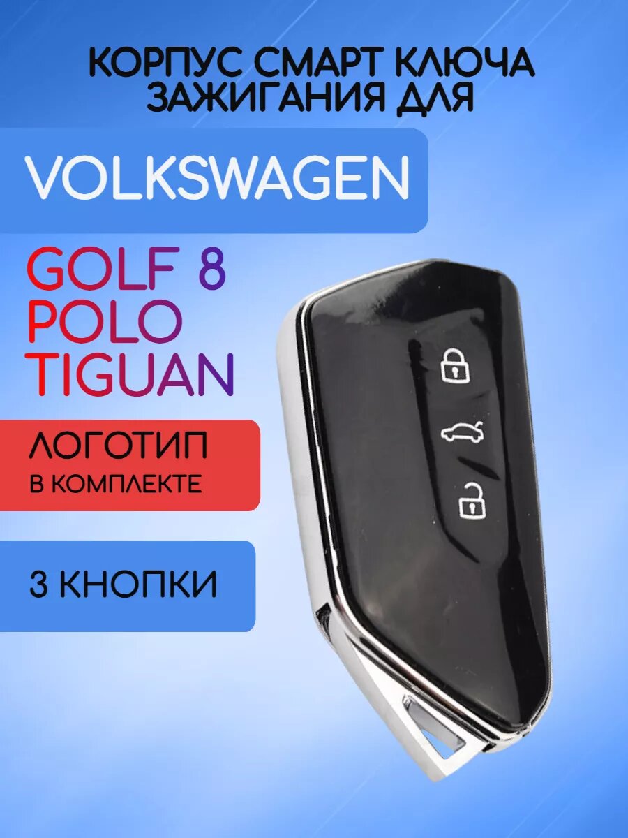 Корпус ключа для VW Фольксваген