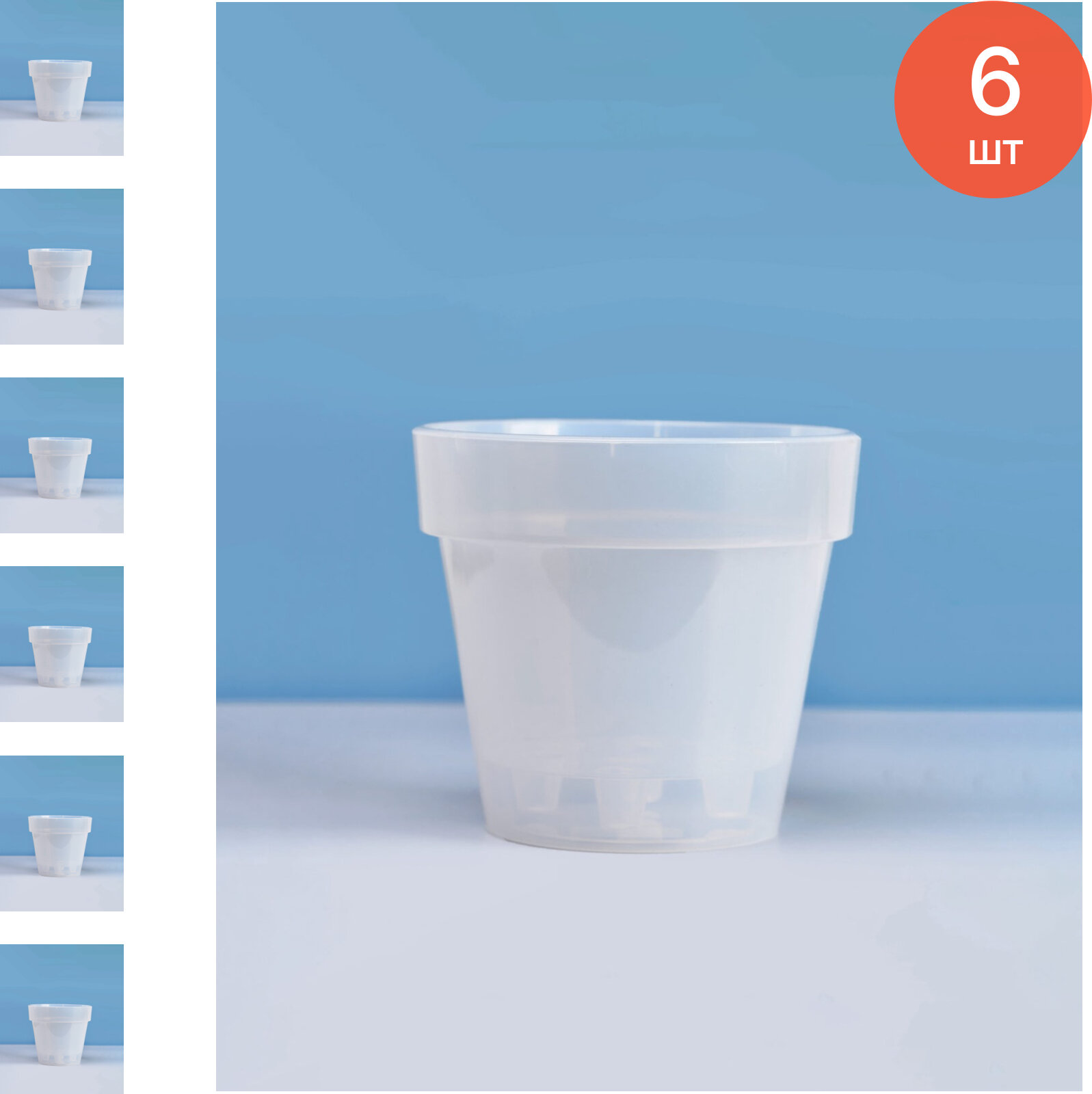 Кашпо для цветов Plast avenue / Пласт Авеню Порто со вставкой, пластиковое прозрачное, диаметр 14.5см объем 1.0л (комплект из 6 шт)