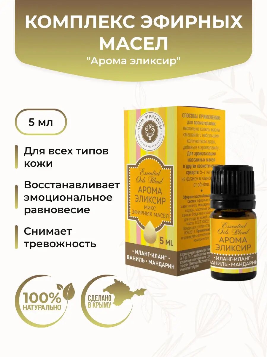 Ароматерапия для дома и воздуха эфирные масла Арома Эликсир