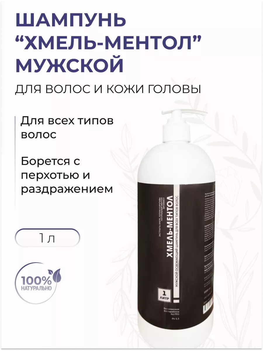 Шампунь мужской "Хмель-ментол" восстанавливает волосы 1 л