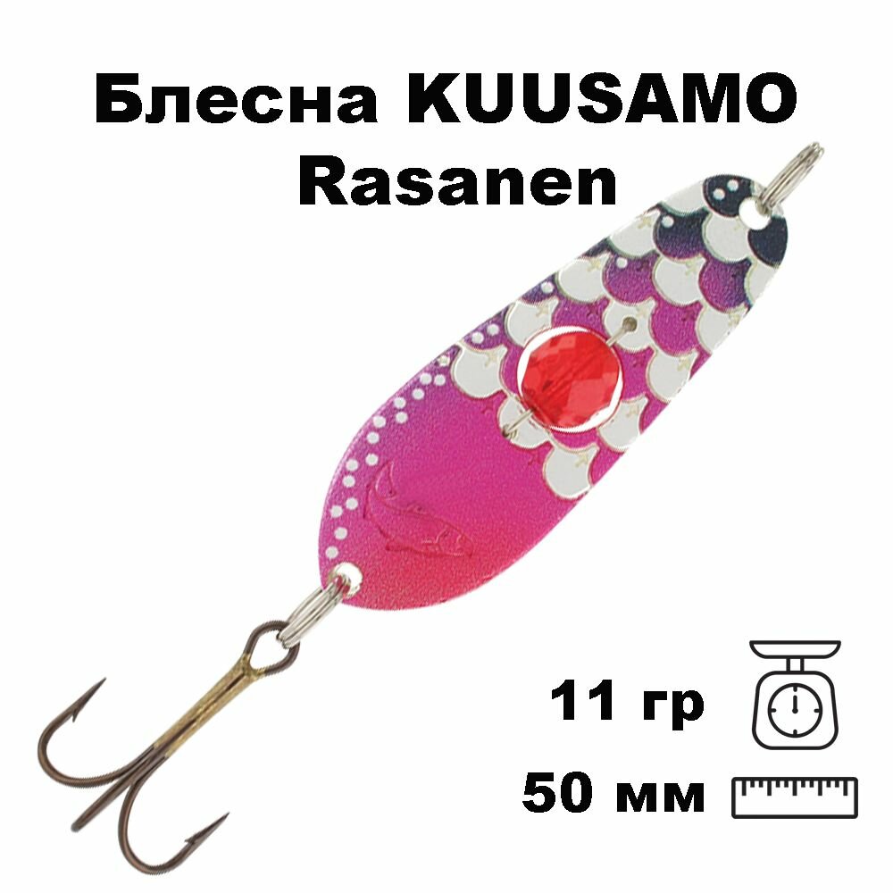 Блесна колеблющаяся (колебалка) Kuusamo Rasanen 50мм, 11гр. с бусиной Li/R/S-S