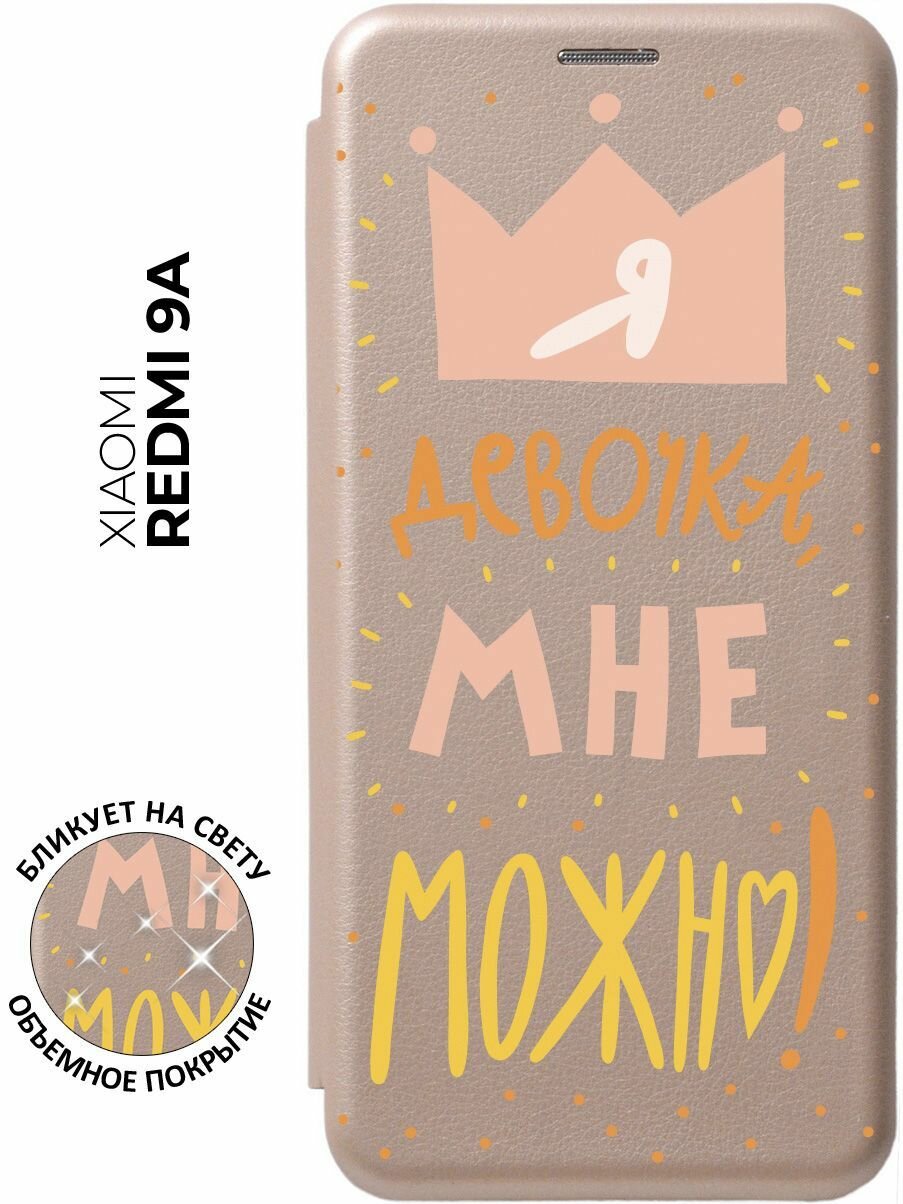 Чехол-книжка I CAN на Xiaomi Redmi 9A / Сяоми Редми 9А с 3D эффектом золотой