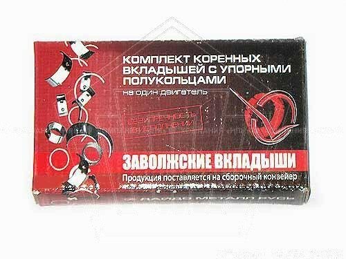 Вкладыши коренные для а/м газ 53 (р.0,25) + кольца упор. к/вала змз (53-1000102-22)