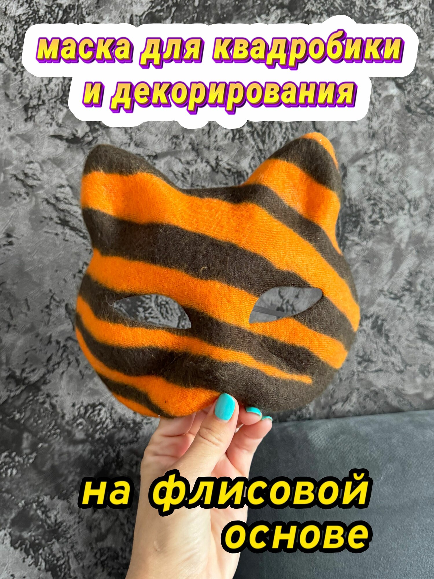 Маска кошки для раскрашивания и квадробики из папье-маше