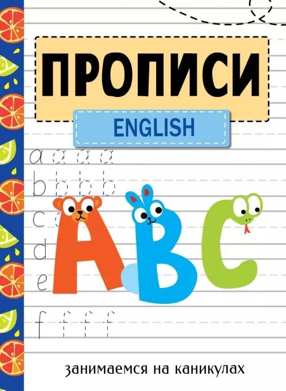 Прописи. English. Занимаемся на каникулах