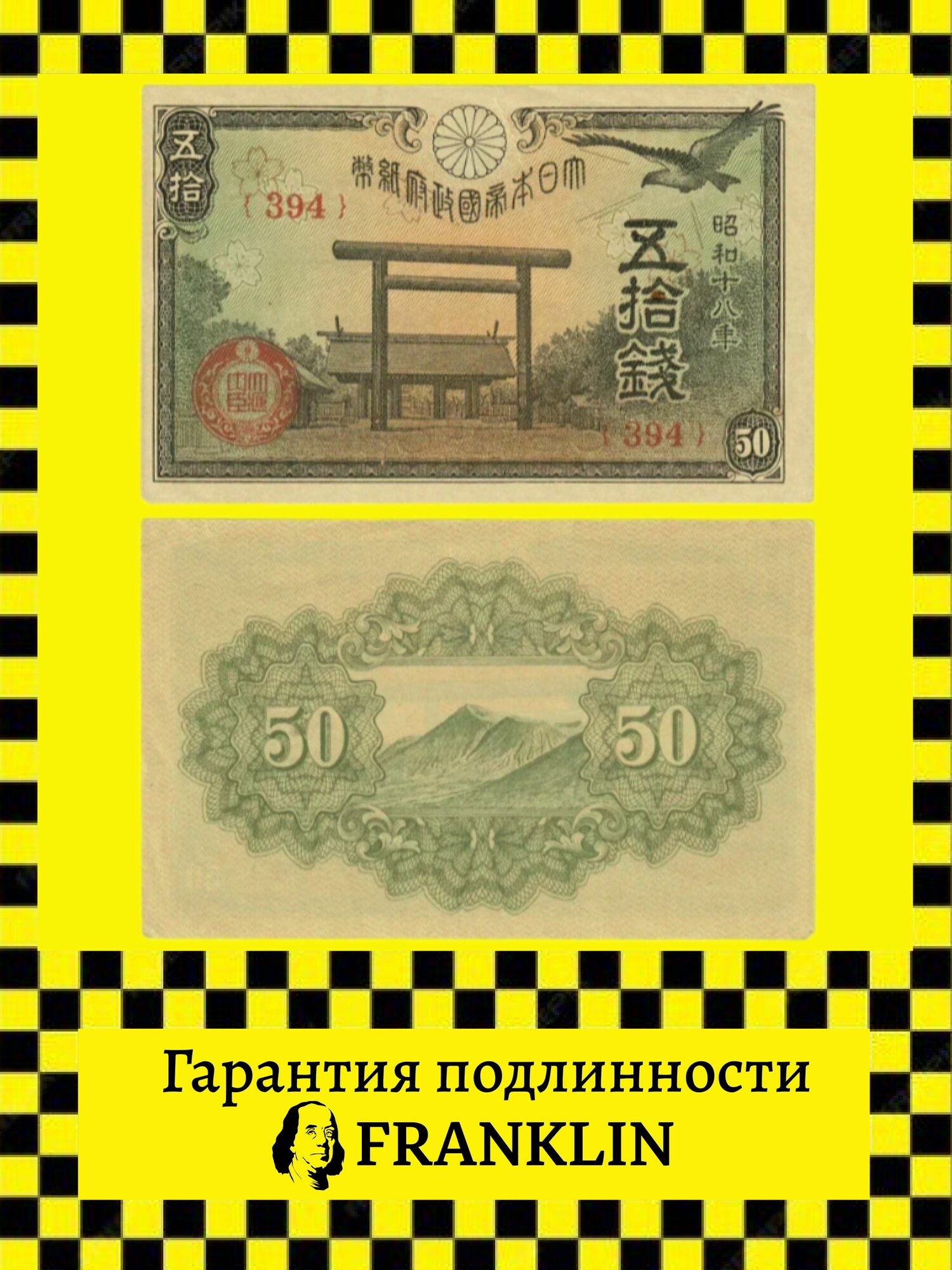 Банкнота Япония 50 сен 1942 год (XF) Pick 59