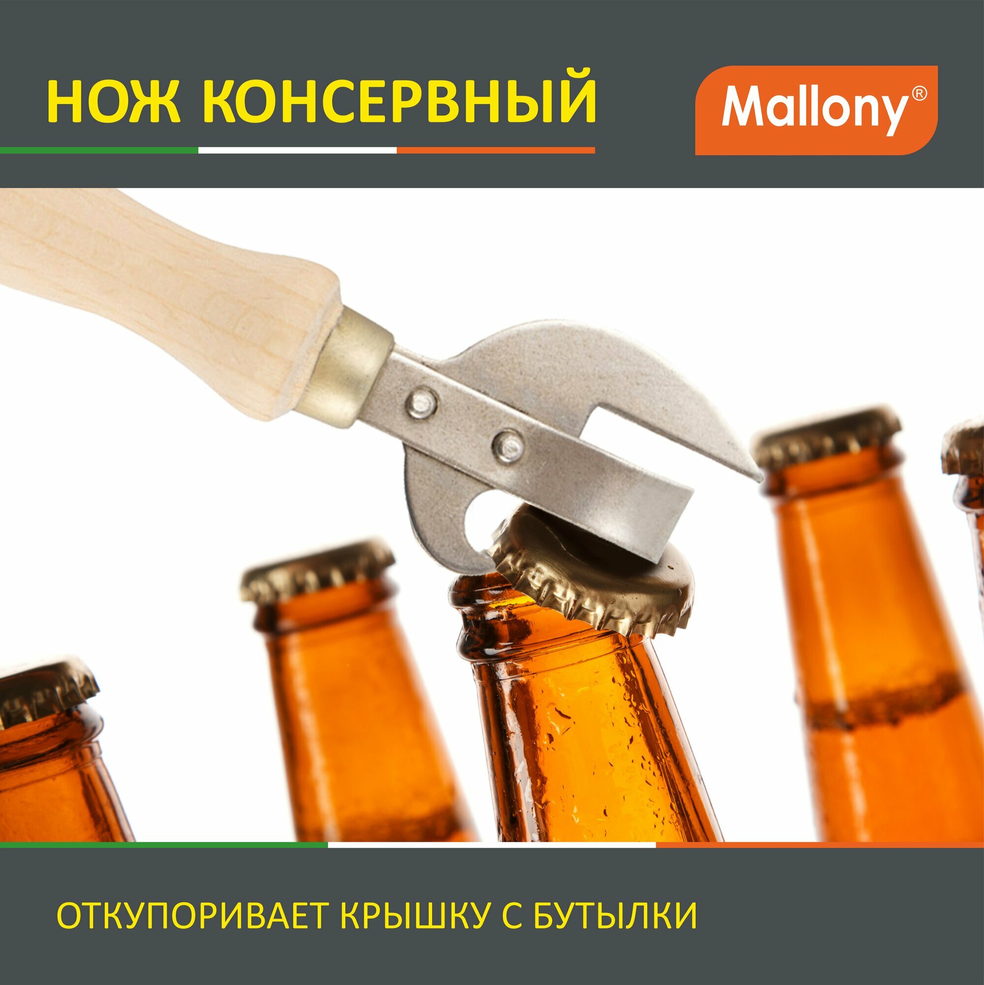 Открывалка - консервный нож для бутылок и консервных банок Mallony, 158 мм