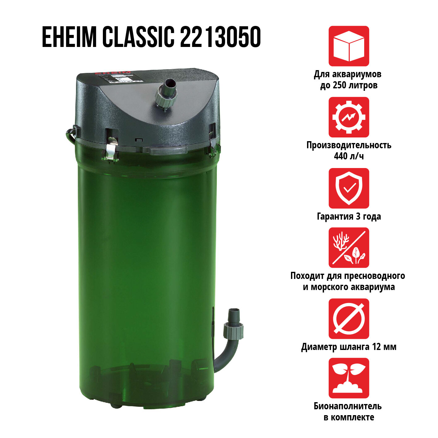 Внешний фильтр для аквариума Eheim Сlassic 2213 (440л/ч) на 80-250 л. с био наполнителем