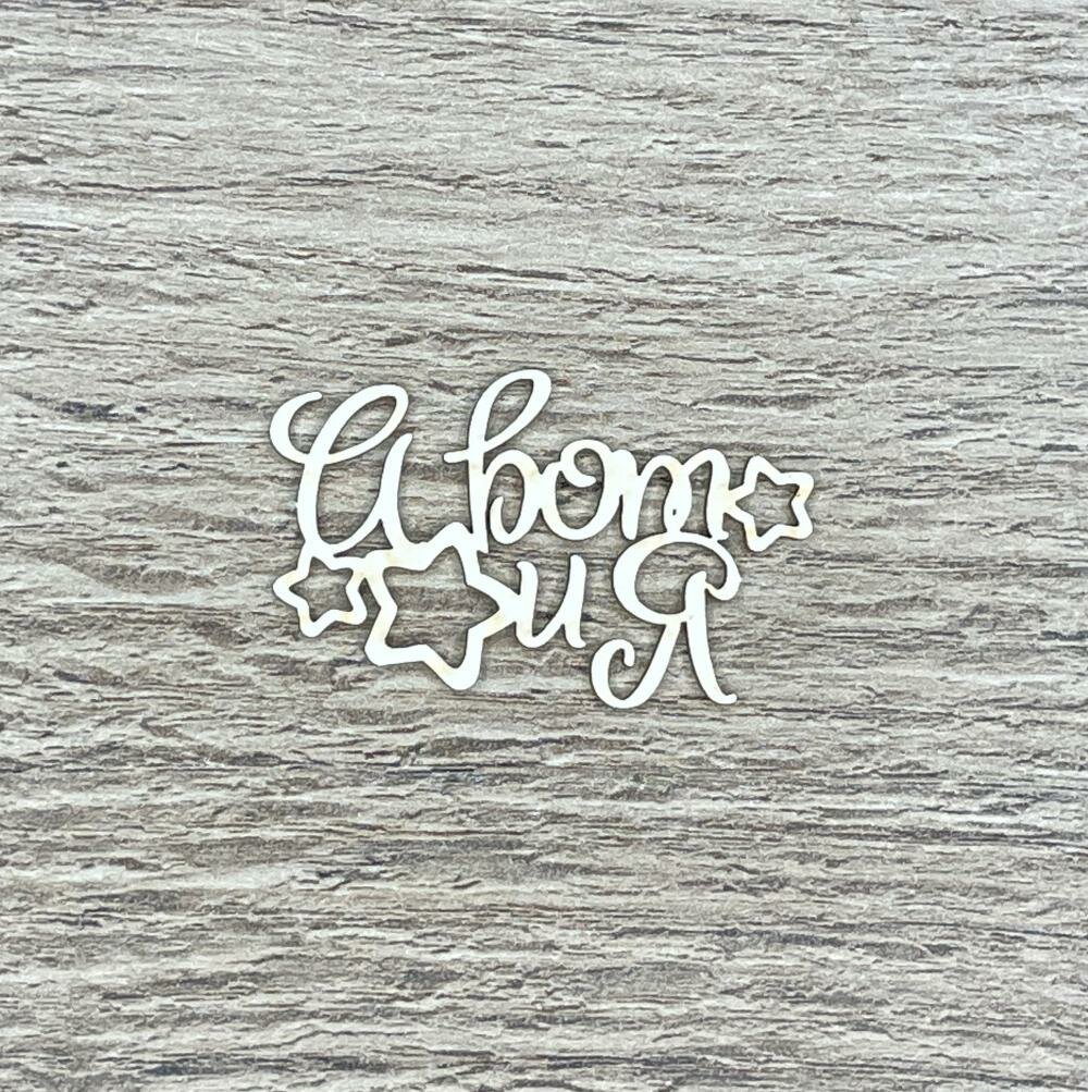 Чипборд надпись "А вот и Я" толщина 1,55 мм