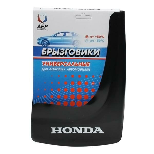 Брызговики колеса модельные HONDA (кт. 2шт.) АЕР