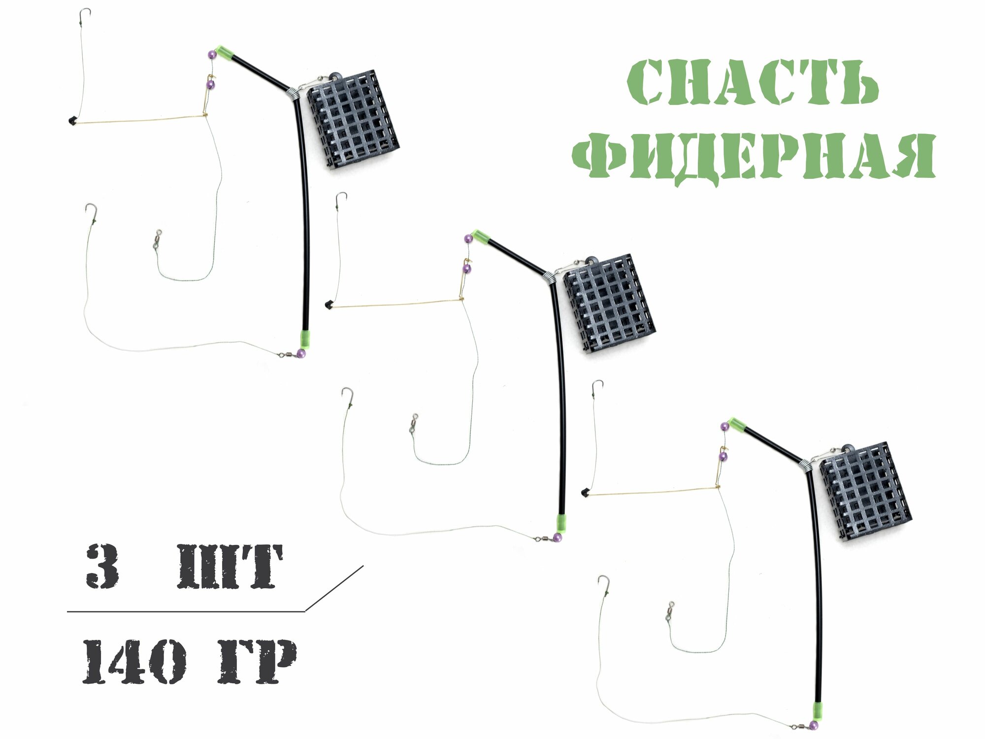 Снасть фидерная монтаж металл 140гр. Беларусь ***091245 - 3 штуки